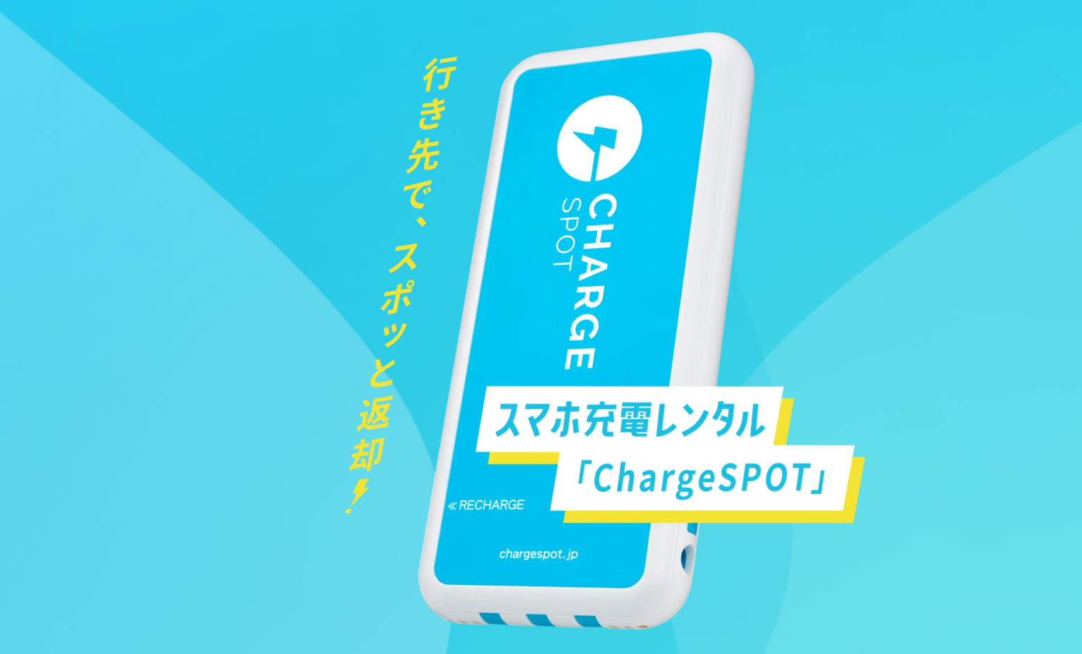 スマホ充電器レンタル「ChargeSPOT」の使い方。 料金・設置場所・返却方法まで徹底解説