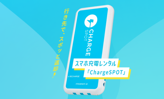 スマホ充電器レンタル「ChargeSPOT」の使い方。 料金・設置場所・返却方法まで徹底解説